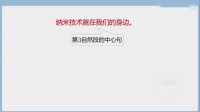 第七课《纳米技术就在我们身边》第二课时