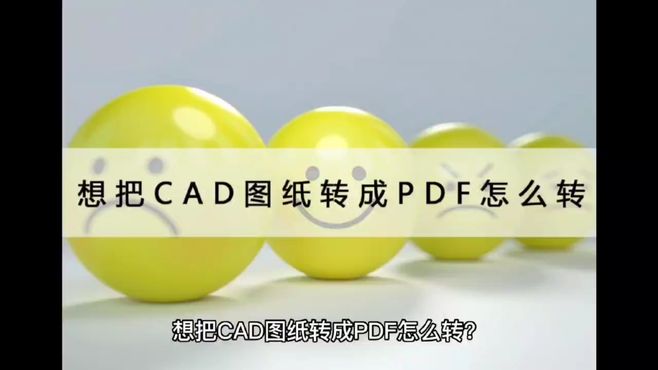想把CAD图纸转成PDF怎么转?跟着学一下