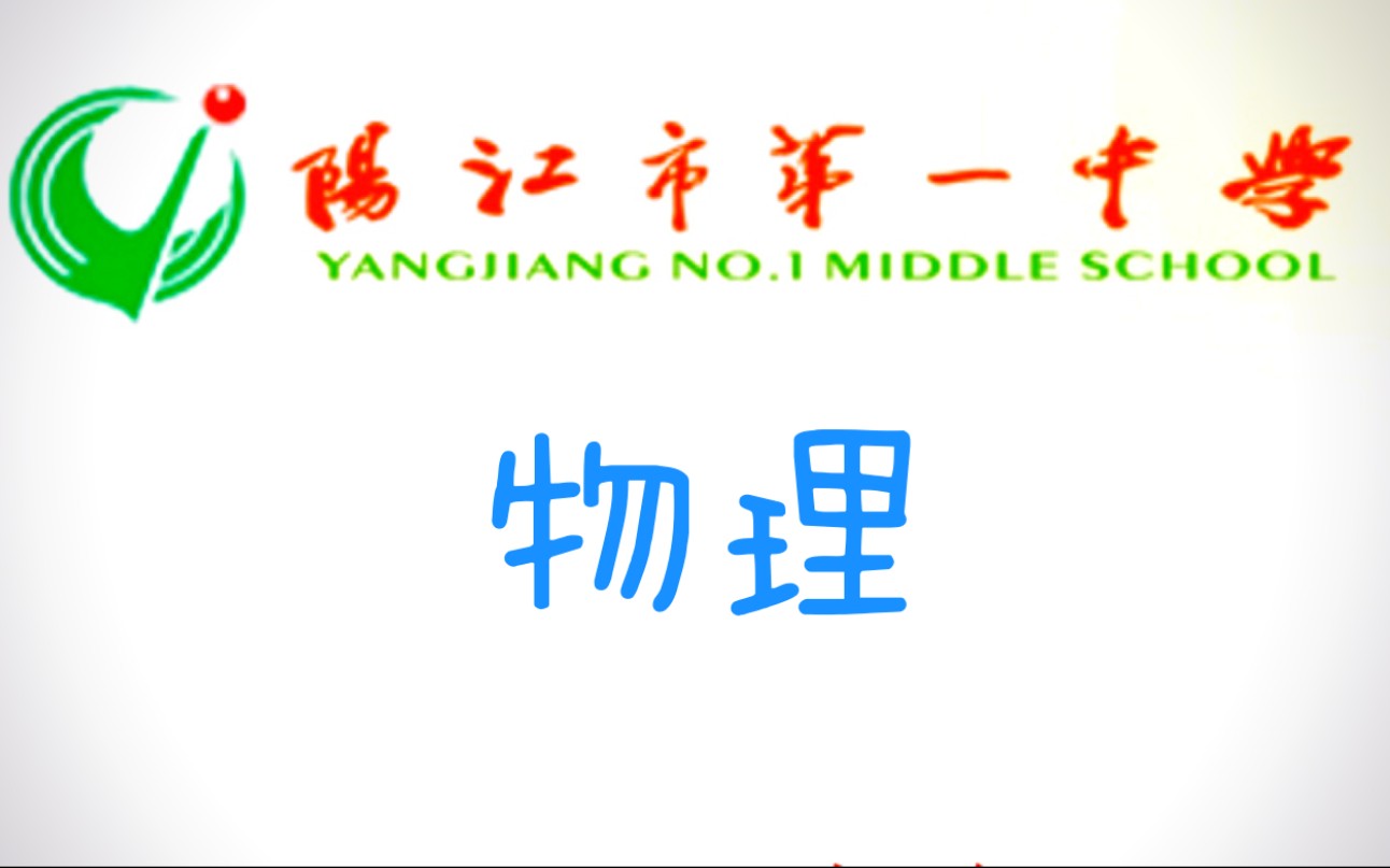 阳江一中物理网课动能定理、机械能守恒定律、功能关系的应用(执教...