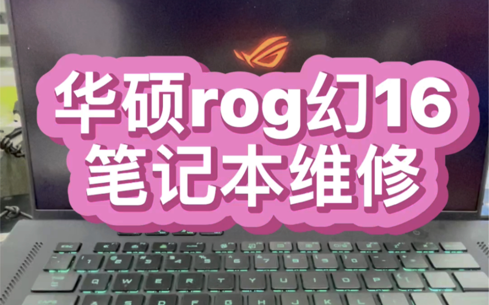 #笔记本维修 #芯片级维修 #华硕玩家国度笔记本维修 同行客户今年刚...