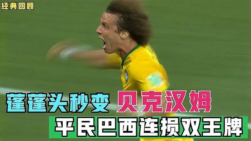 2014年世界杯14决赛,巴西VS哥伦比亚,平民桑巴军团连损双王牌