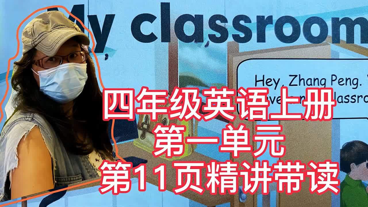 小学英语上册四年级第11页精讲带读,人教版课本同步,大家一起学