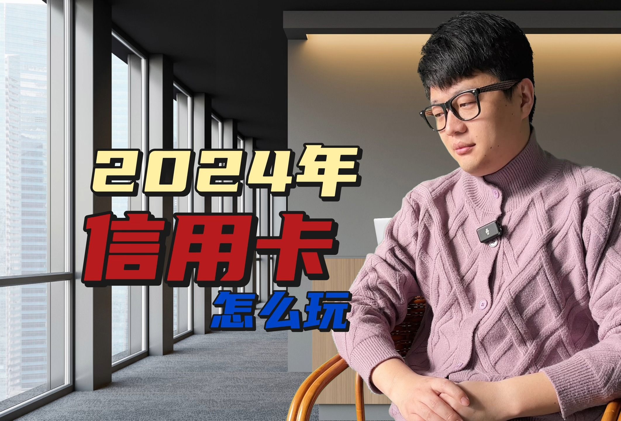 2024年的信用卡该怎么玩才能顺利批卡,顺利提额?看这9个规则?