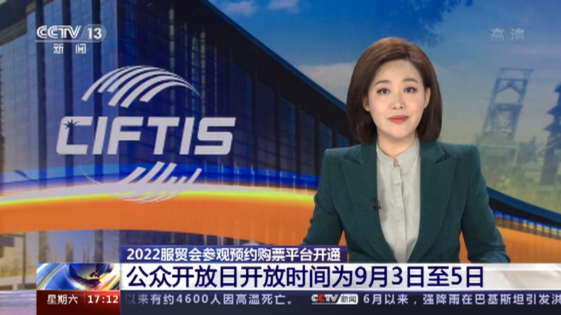 [新闻直播间]2022服贸会参观预约购票平台开通 公众开放日开放时间为...