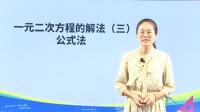 初中数学知识点详解九年级上册 第6集 解一元二次方程:公式法