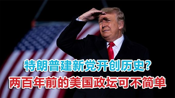 特朗普建新党开创历史?两百年前的美国政坛,可没这么“简单”