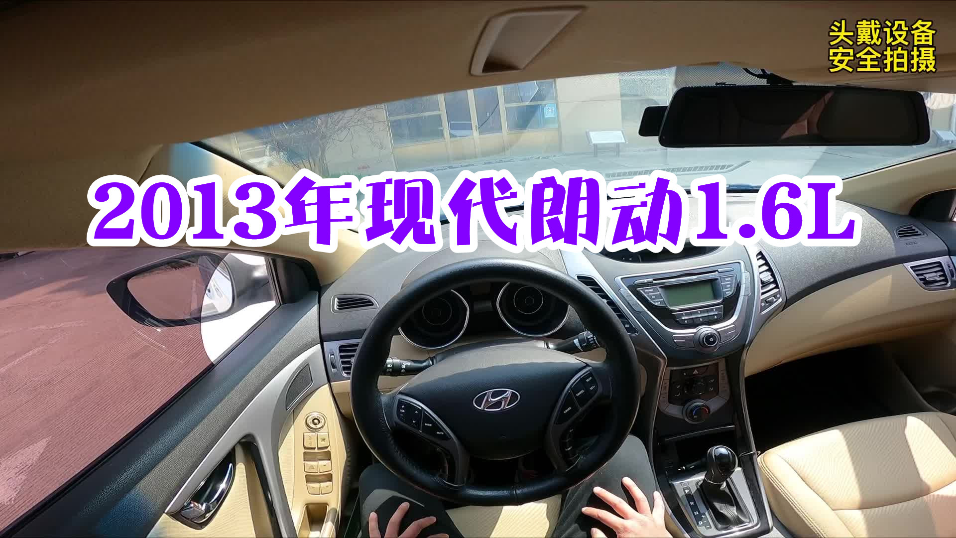 2013年现代朗动1.6L自动领先版驾驶体验视频来了