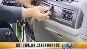 真假计价器看人宰客上海查获首例双计价器案