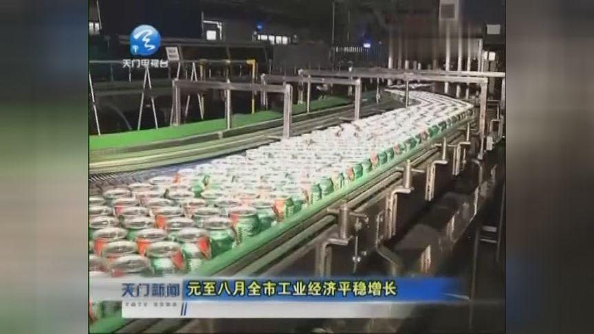 天门市1-8月工业总产值稳步提升,高科技技术占比扩大!