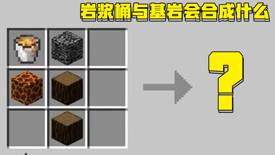 我的世界:岩浆桶与基岩合成岩基斧,化身人形伐木机,3秒一棵树