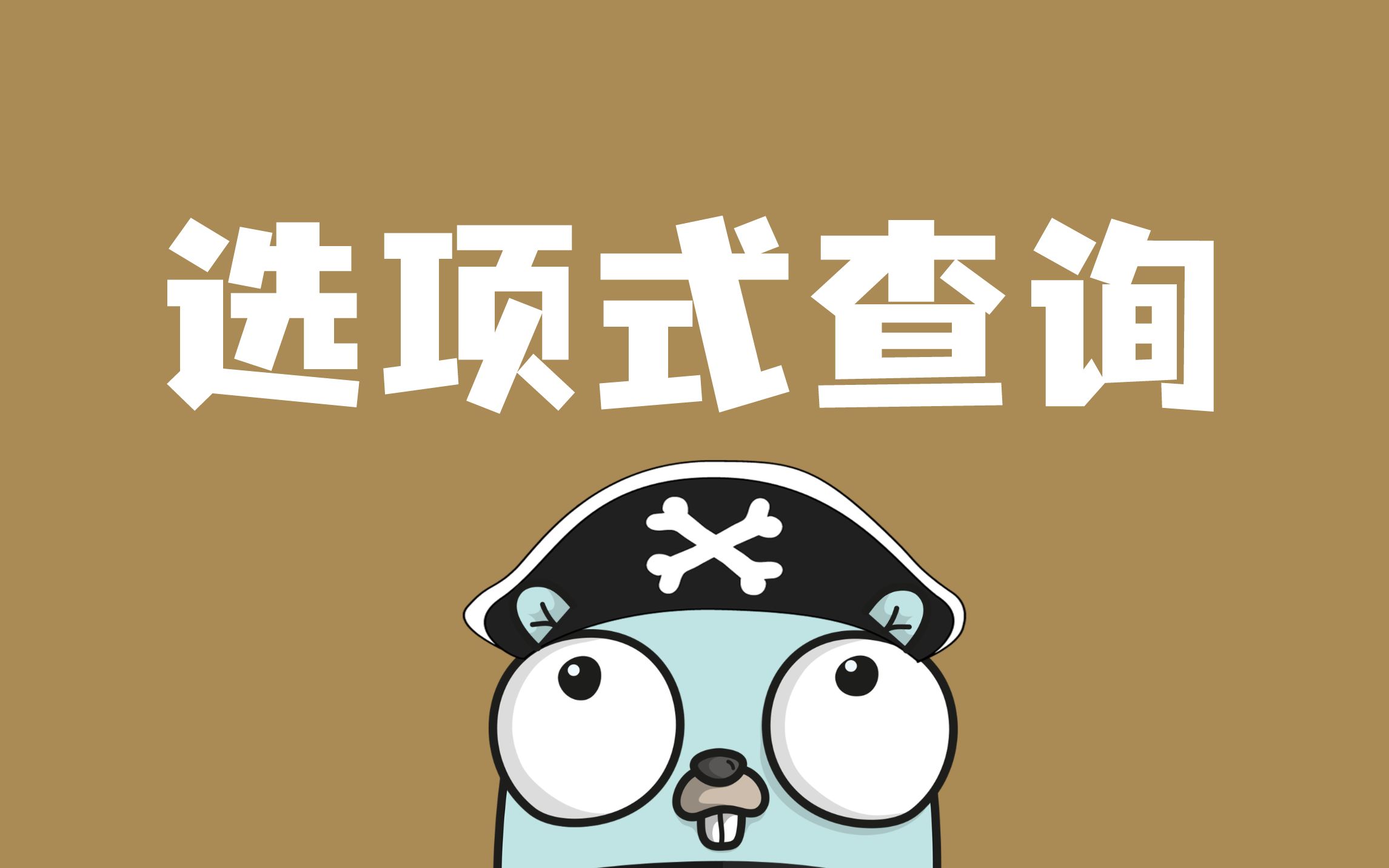 如何优雅地查询数据库#书里没有的golang小技巧