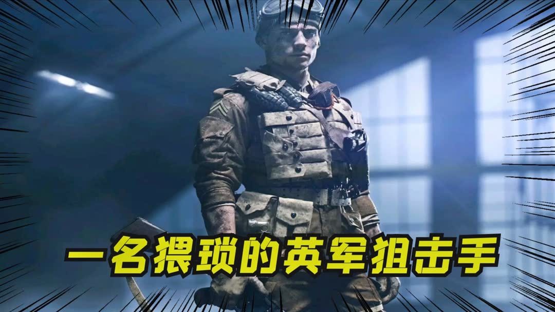 战地五:一名来自英国的猥琐狙击手