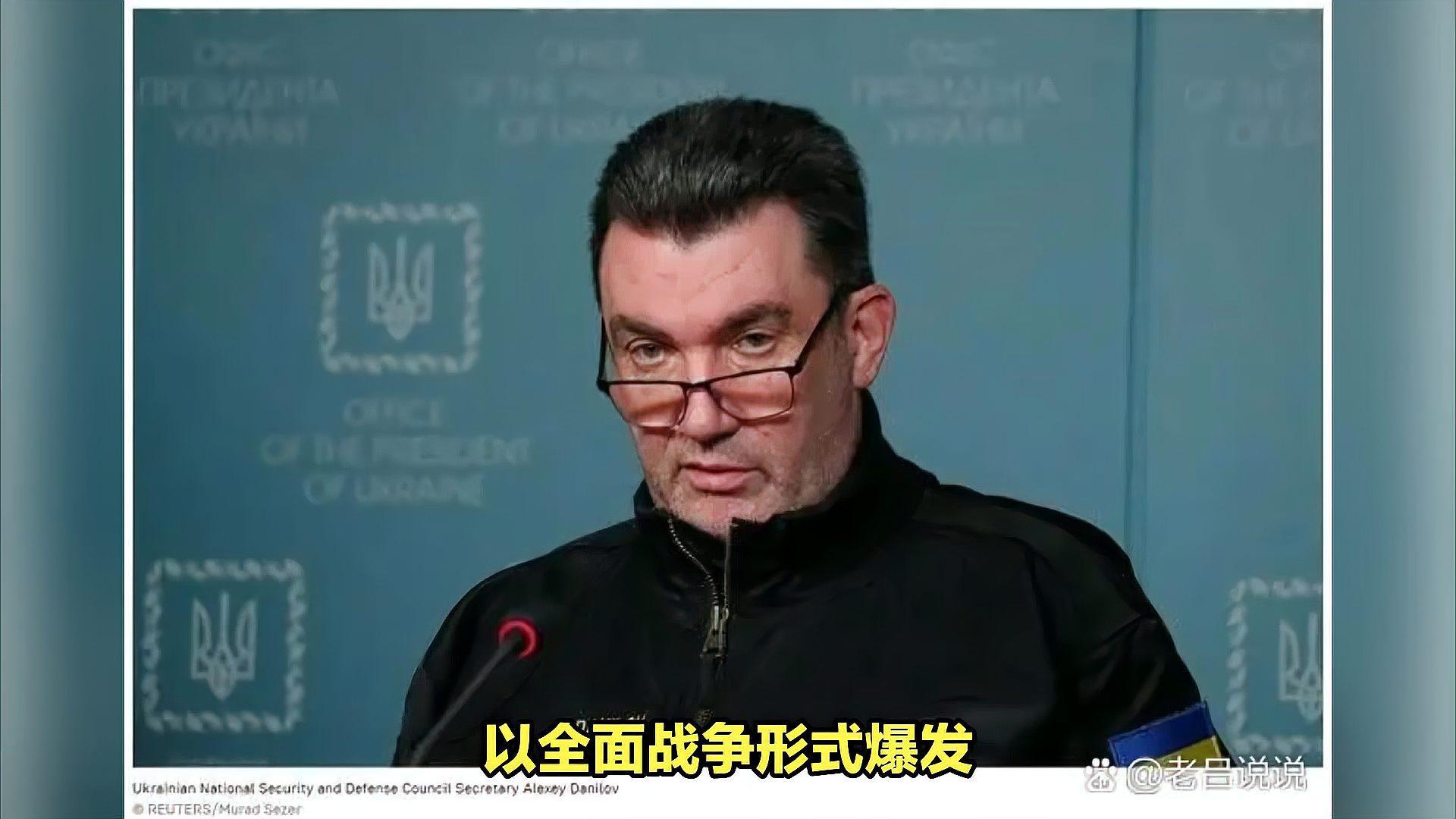 乌克兰高官丹尼洛夫称第三次世界大战已经开始,并进入活跃阶段