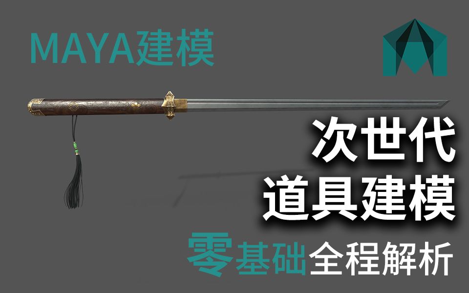 Maya建模 教你制作一把有个性的剑