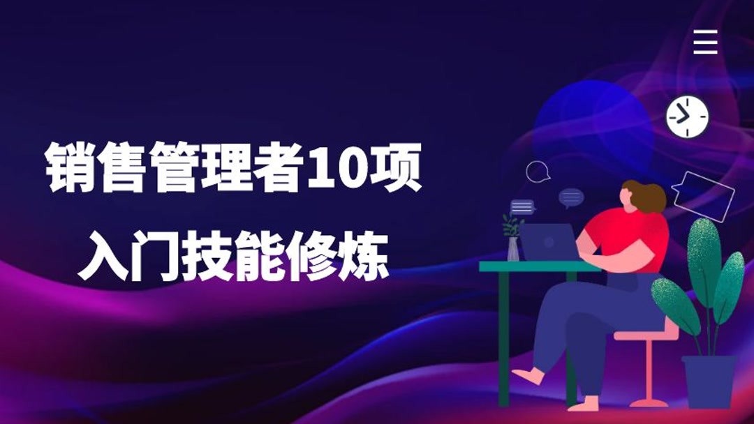 销售管理的转型:销售管理者的正确角色与定位