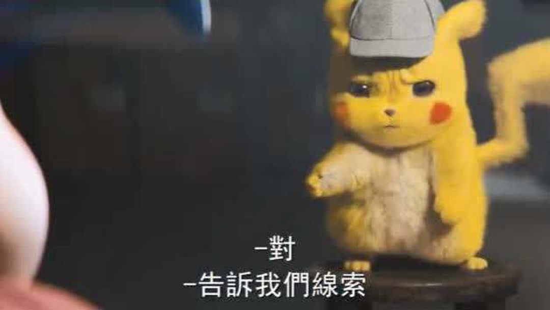 死侍瑞安·雷诺兹主演的真人版《精灵宝可梦:大侦探皮卡丘》