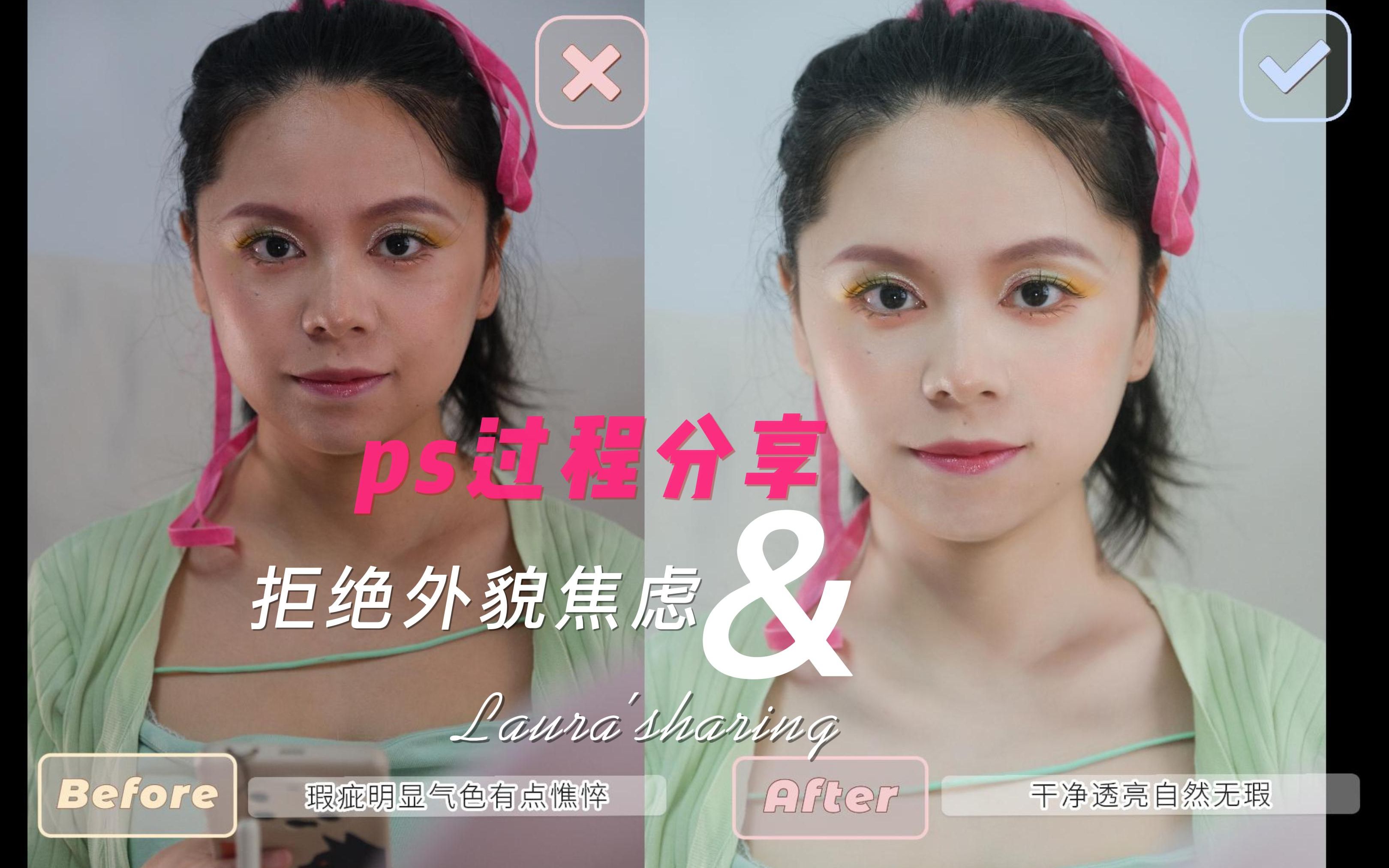 不要外貌焦虑|新人up主~秒变小清新的ps全过程分享