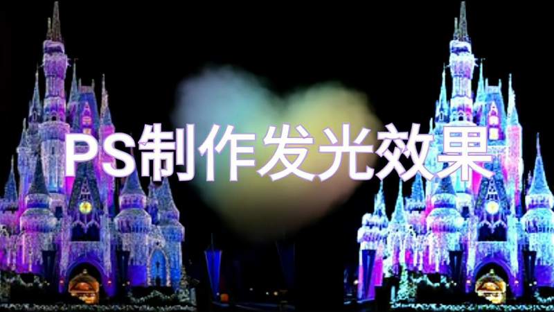 PS怎么做发光效果?PS制作发光效果演示