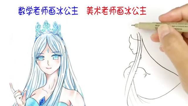 数学老师PK美术老师画冰公主,一对比,真是分分钟被打脸