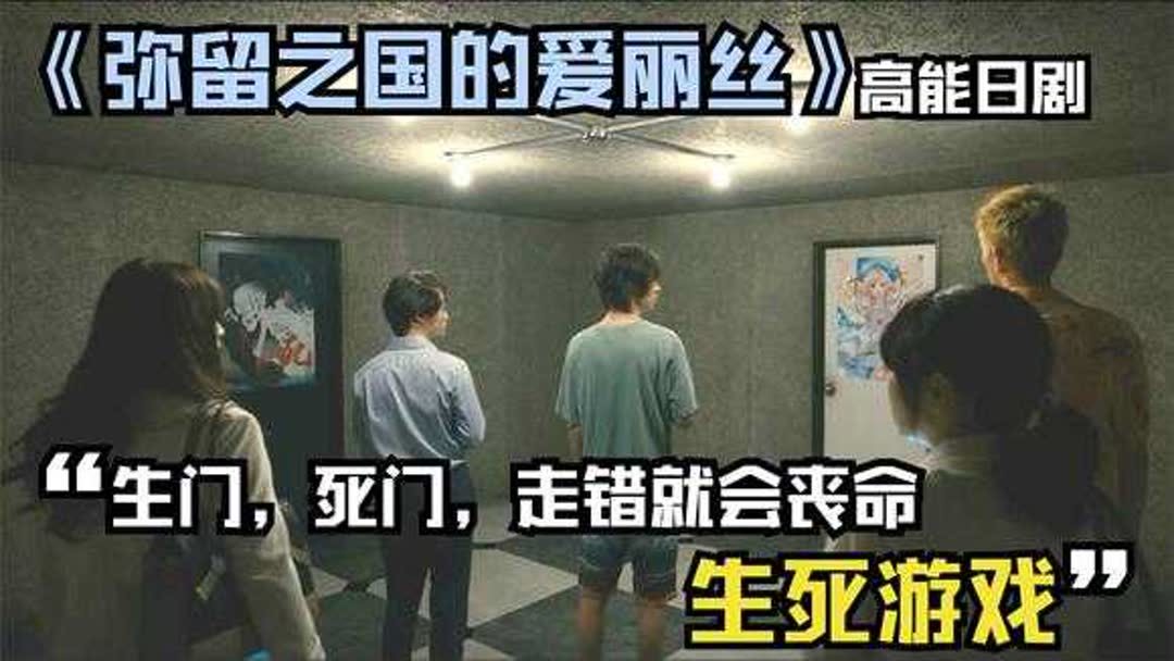 生门死门,选错就会丧命,高分漫画改编日剧《弥留之国的爱丽丝》
