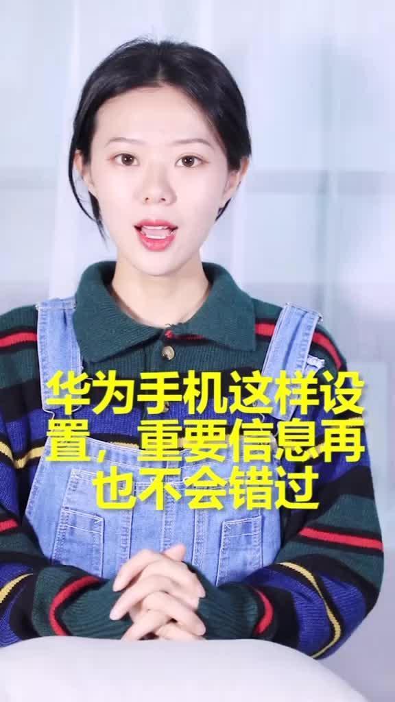 华为手机这样设置,重要信息再也不会错过