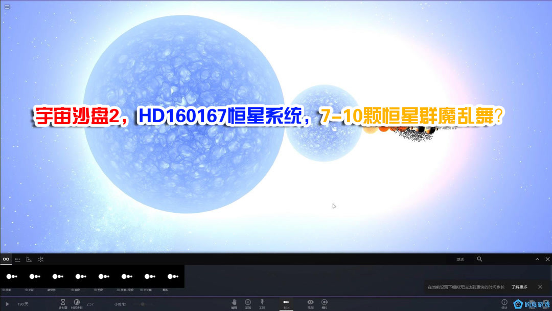 宇宙沙盘2,HD160167恒星系统,7-10颗恒星的群魔乱舞