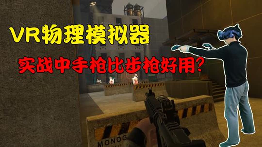 VR物理模拟器——实战中手枪比步枪还顺手?换弹才是关键问题!