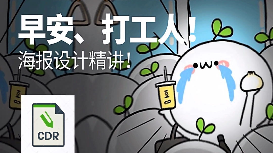 【CDR海报设计】早安,打工人。你会怎么做海报?