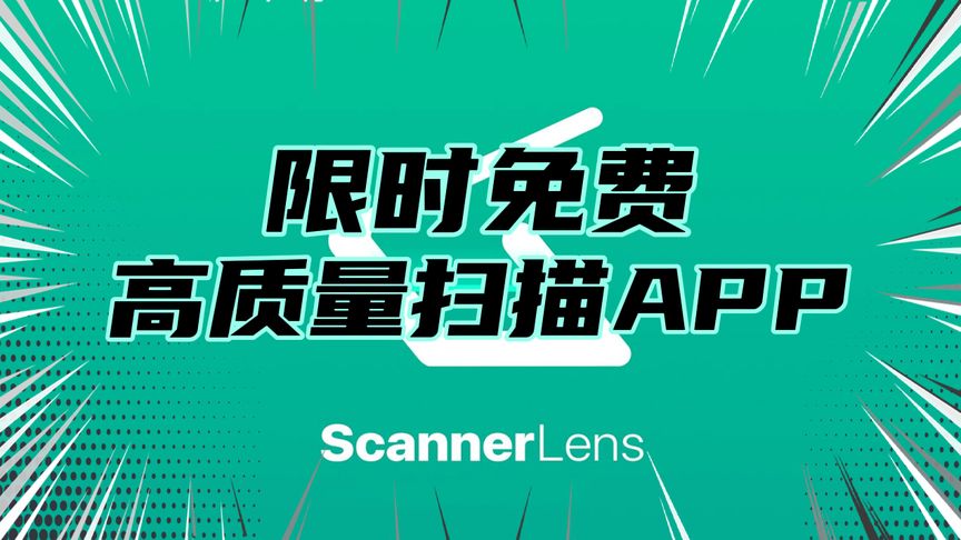 限时免费!高质量手机文档扫描OCR文字识别APP,仅限iOS