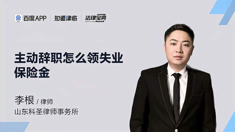 主动辞职怎么领失业保险金