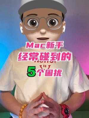 Mac新手经常碰到的5个困扰 #macbook使用技巧 #苹果电脑 #Mac小...