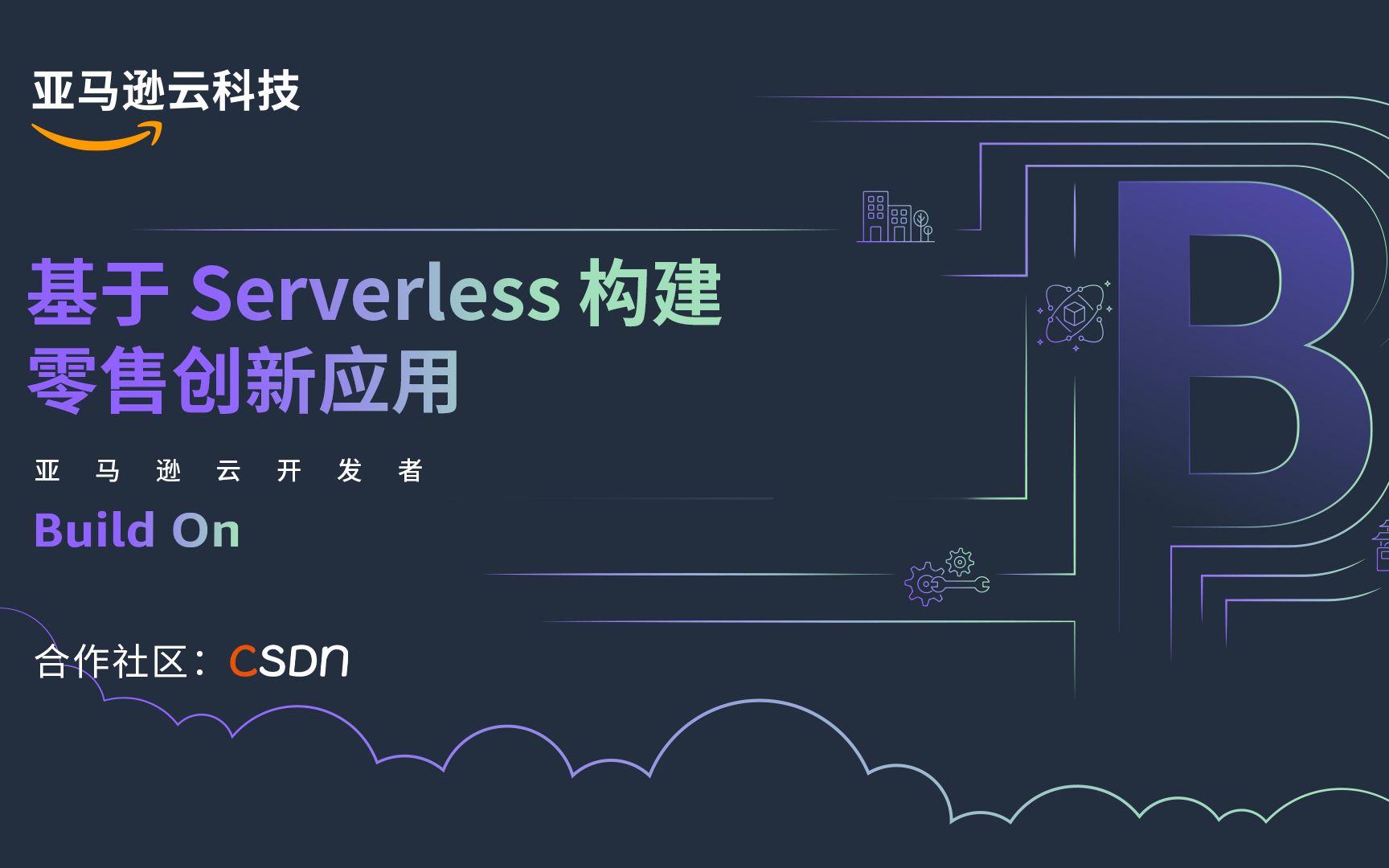 基于 Serverless 构建零售创新应用