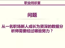 从一名职场新人成长为资深的数据分析师需要经过哪些努力?