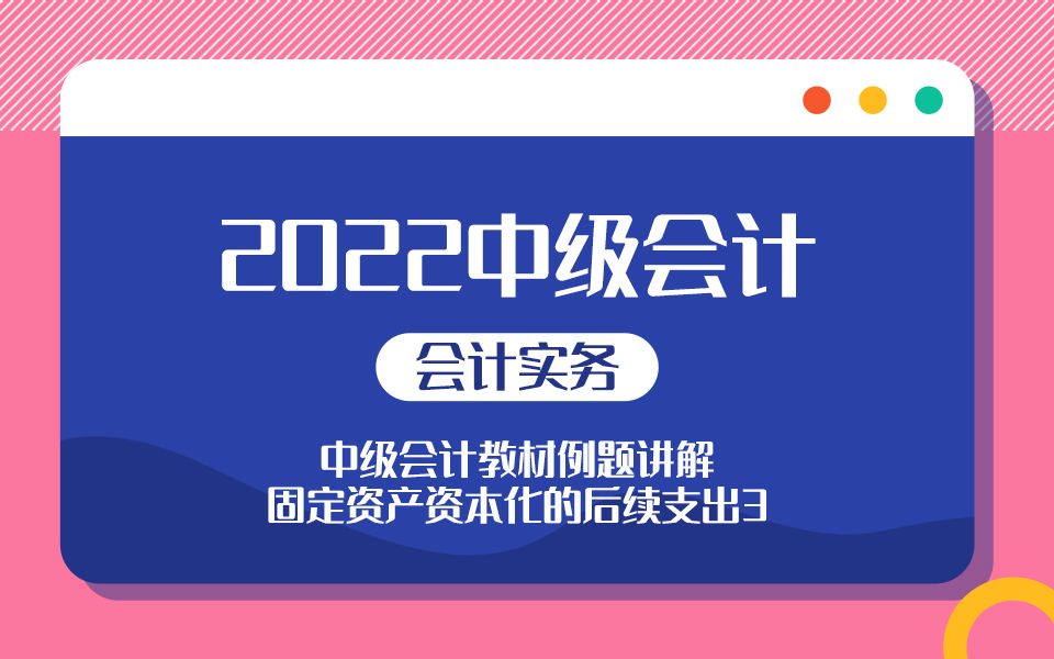 2022中级会计《会计实务》必考知识点——中级会计教材例题讲解...