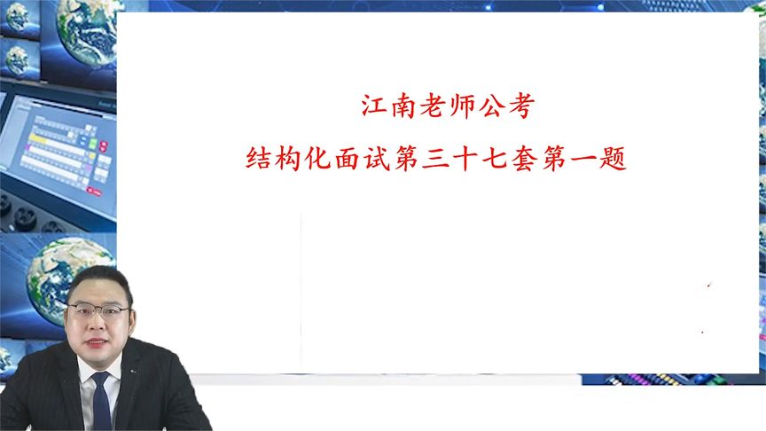 2021年公务员、事业单位结构化面试第37套(第一题)