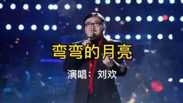 刘欢一首经典老歌《弯弯的月亮》歌声荡气回肠,让人回味无穷