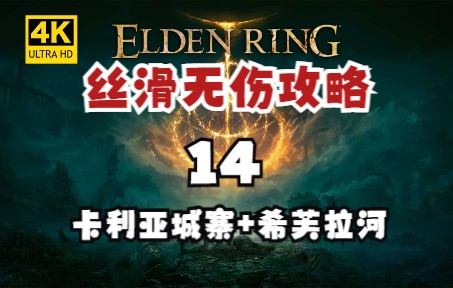 [4K]艾尔登法环无伤攻略解说 14卡利亚城寨+希芙拉河
