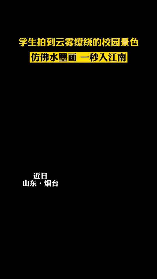 学生拍到云雾缭绕的校园景色,仿佛水墨画,一秒入江南!