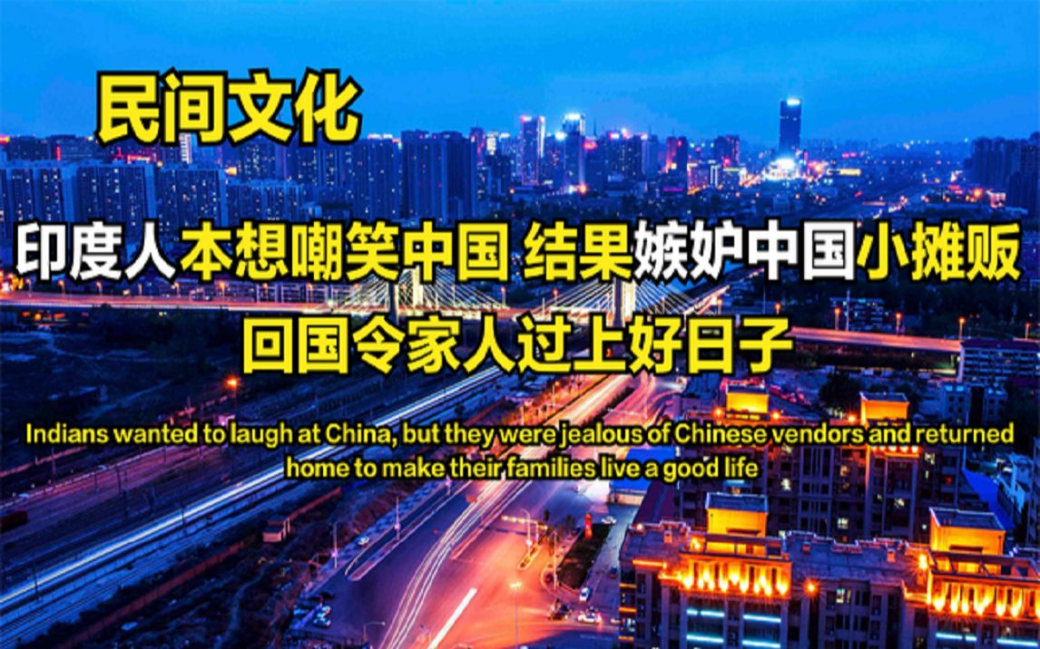 印度人本想嘲笑中国,结果嫉妒中国小摊贩,回国令家人过上好日子