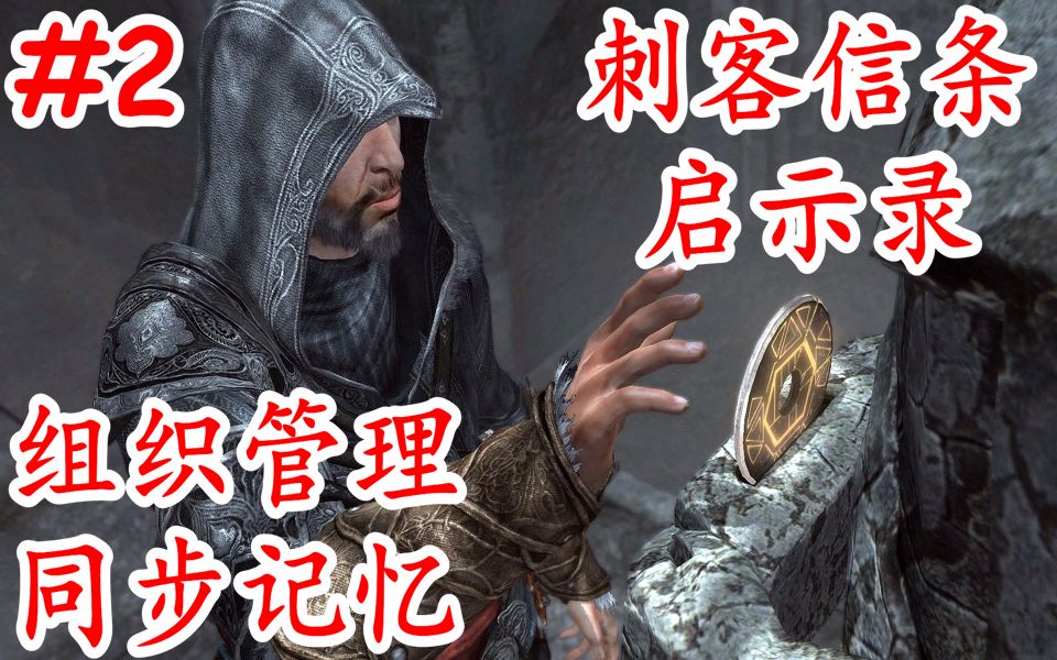 刺客信条启示录 #2 组织管理 同步记忆 通关攻略解说视频