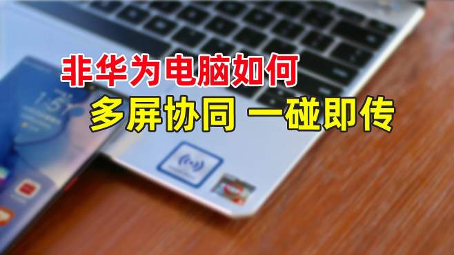 非华为电脑,如何实现多屏协同、一碰即传!操作简单、使用方便