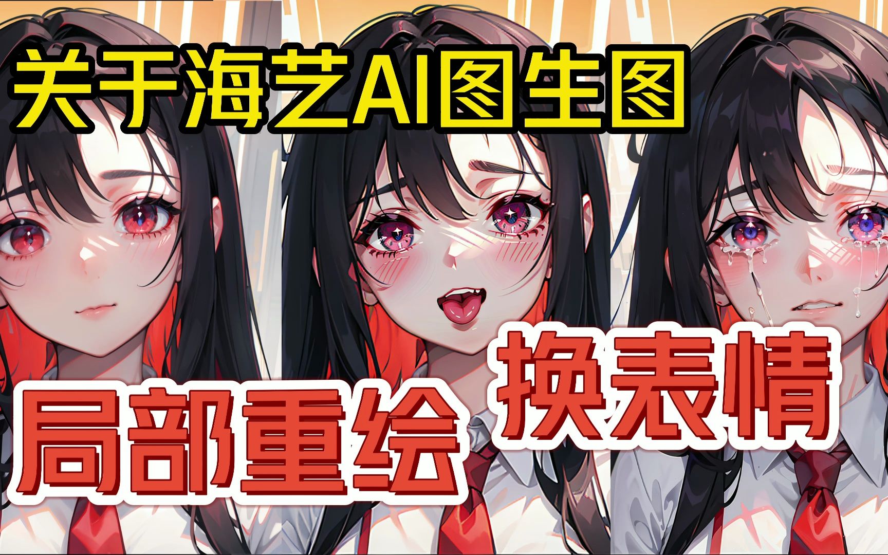 【AI绘画教程】精准局部重绘,海艺AI图生图一键更换表情