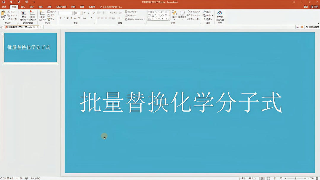 Office│Word的批量替换化学分子式、批量修改这些操作你都会吗?