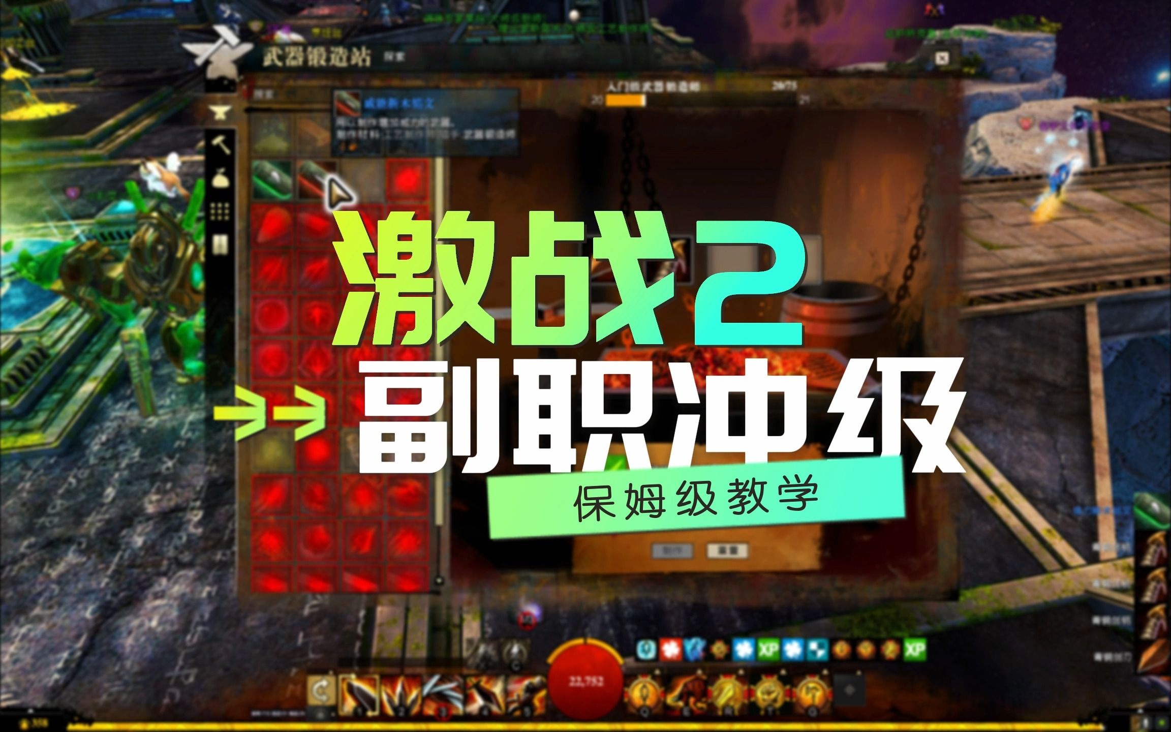激战2副职业冲级,保姆级攻略!_哔哩哔哩bilibili_激战2