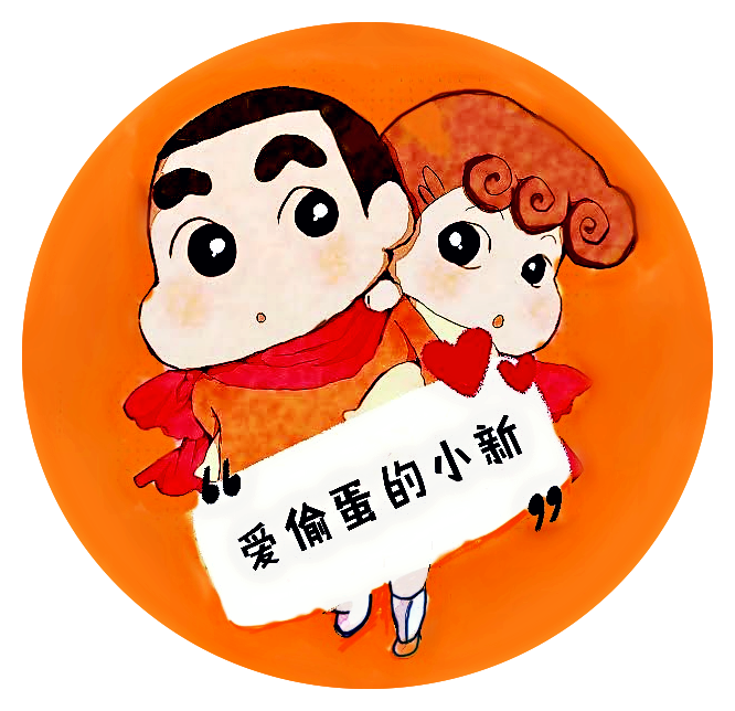 爱偷蛋的小新 
