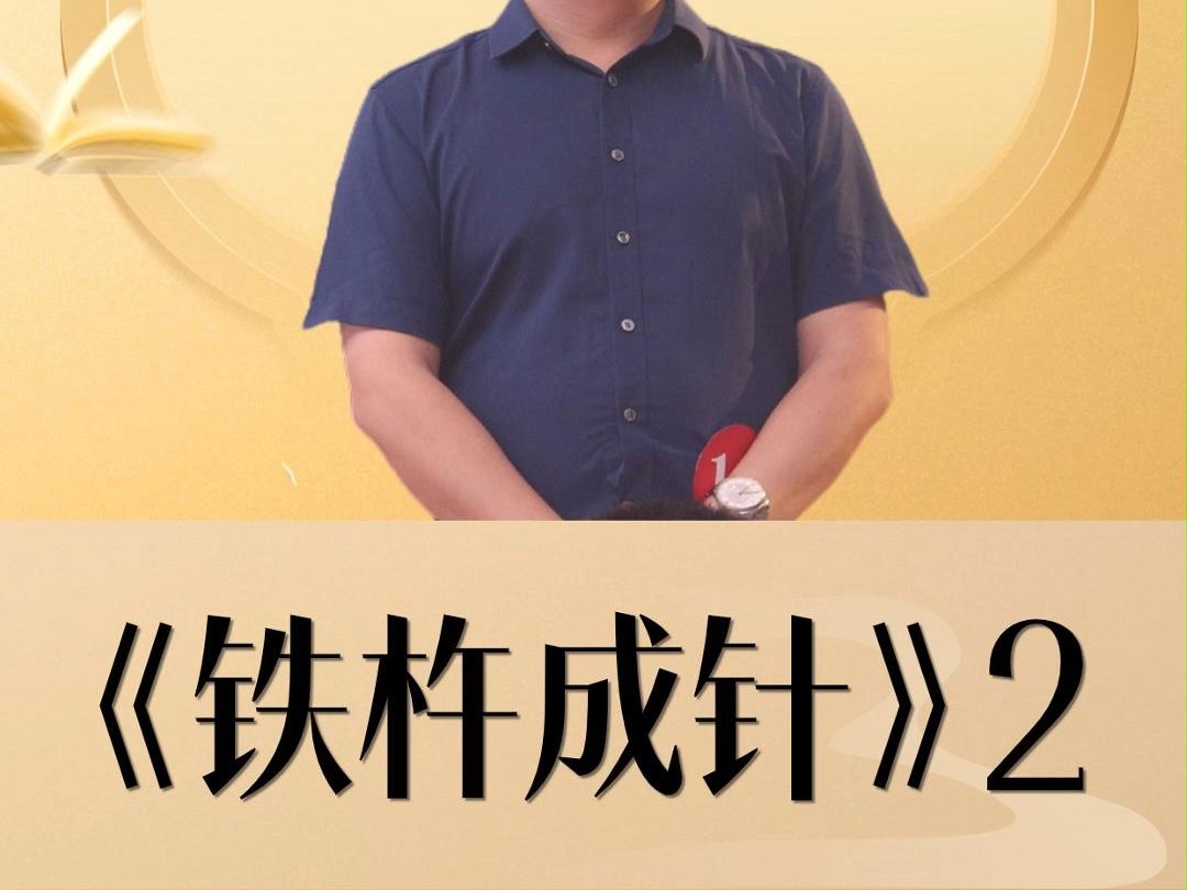 陈林老师《铁杵成针》课堂以独到的教学理解,巧妙的教学构思,为教师...