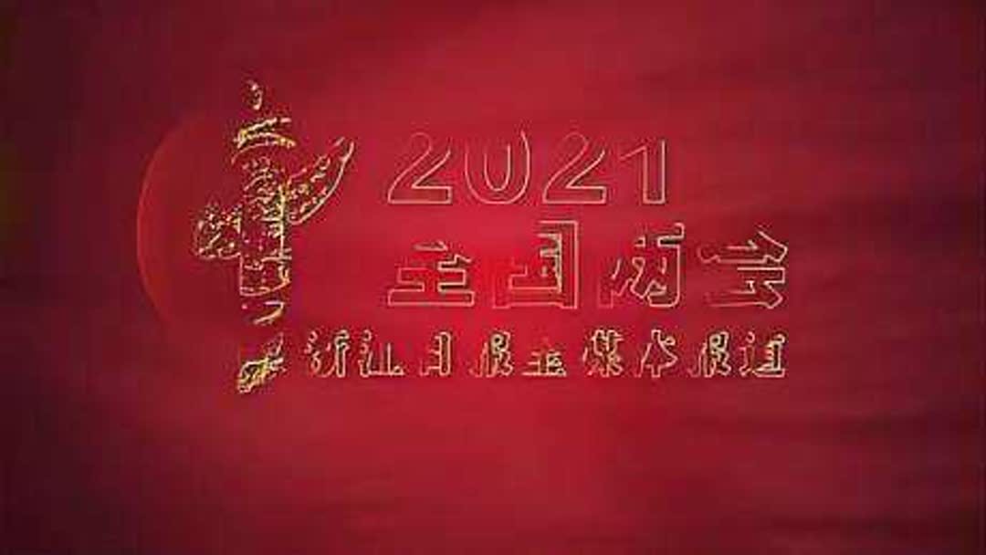全国两会丨代表访谈 嘉兴市委书记张兵:加快打造共同富裕的先行地