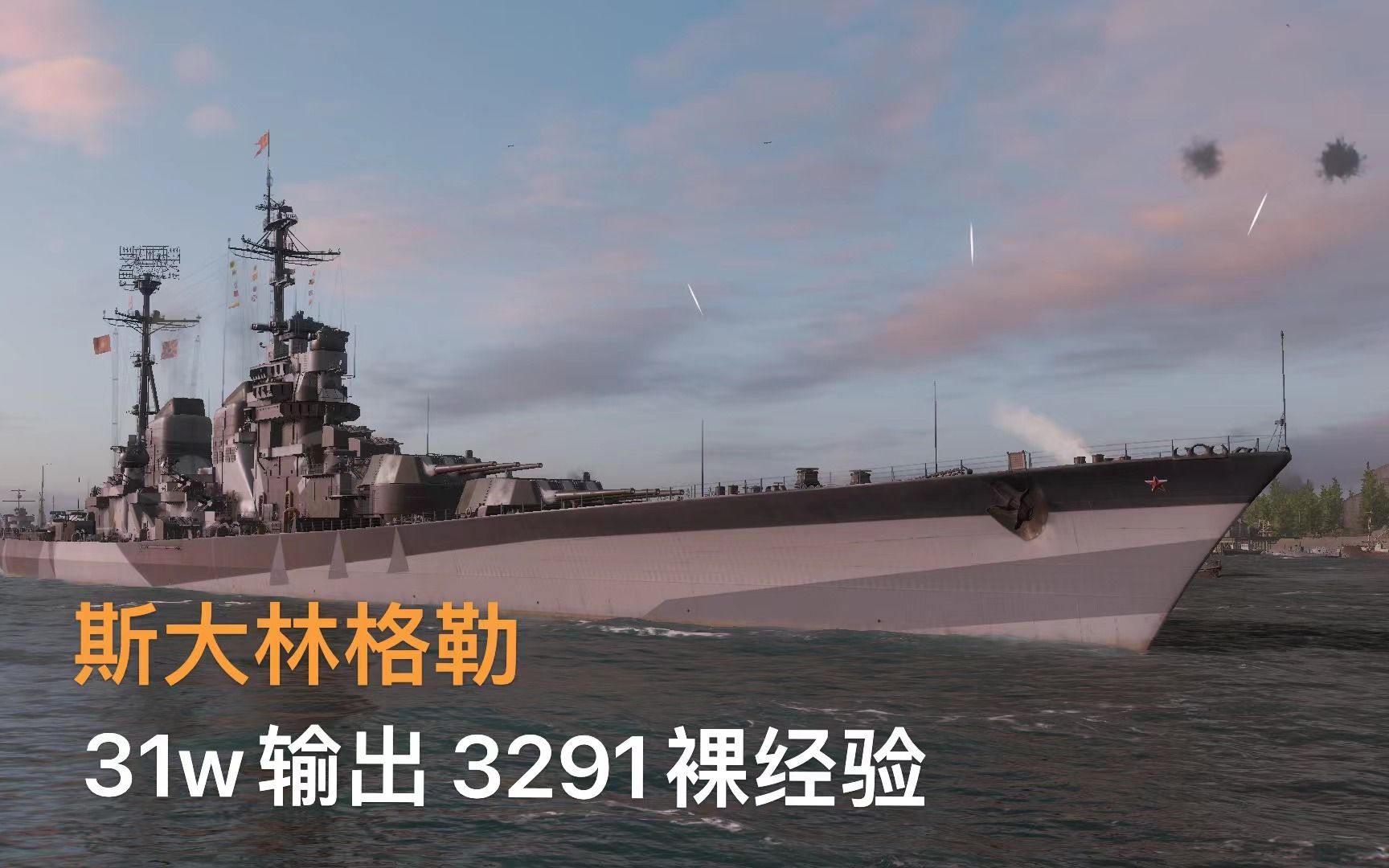 《战舰世界》 “慈父老矣 尚能饭否”斯大林格勒31w输出