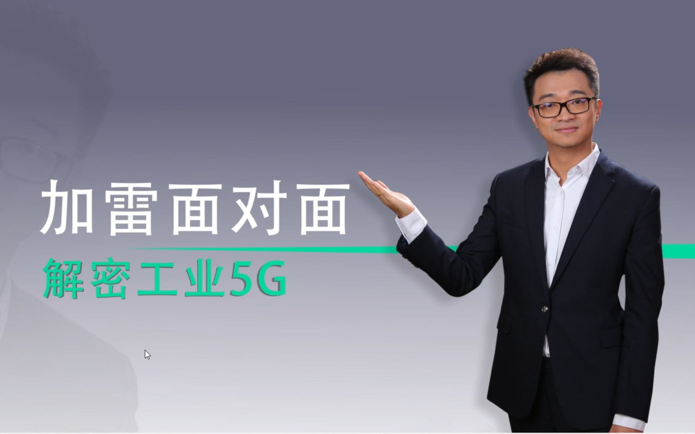面对面解密工业5G|第一讲:手机是怎么上网的?