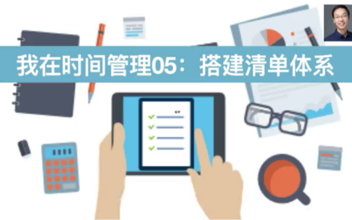 如何使用清单安排事情?